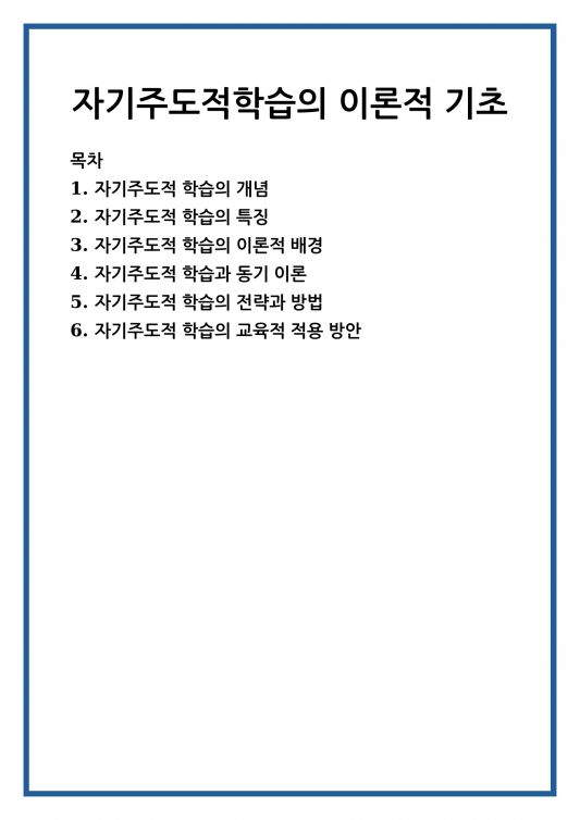 자기주도적학습의 이론적 기초