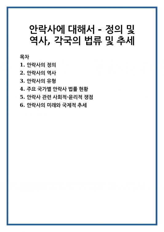 안락사에 대해서 - 정의 및 역사, 각국의 법류 및 추세