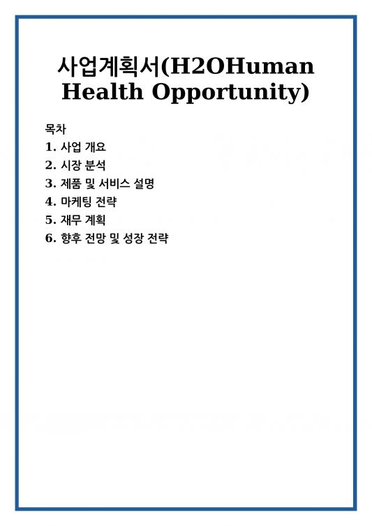 사업계획서(H2OHuman Health Opportunity)