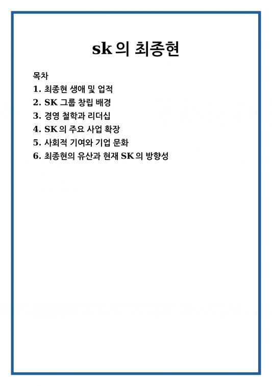 sk의 최종현 레포트 자료