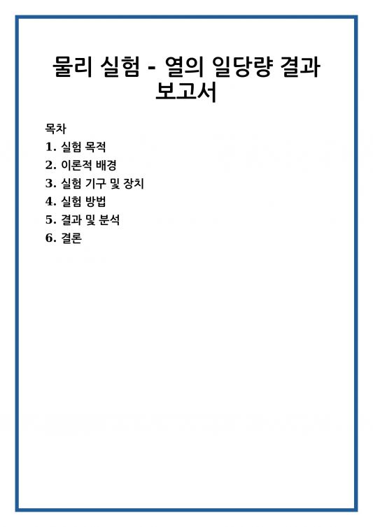 물리 실험 - 열의 일당량 결과 보고서