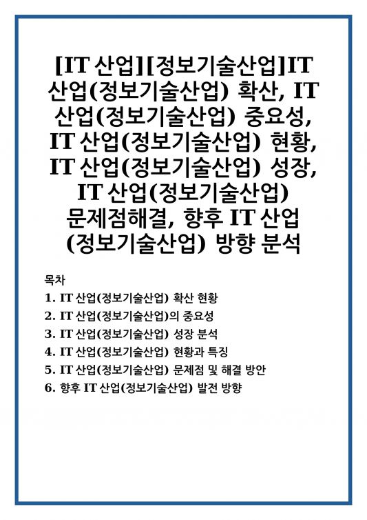 [IT산업][정보기술산업]IT산업(정보기술산업) 확산, IT산업(정보기술산업) 중요성, IT산업(정보기술산업) 현황, IT산업(정보기술산업) 성장, IT산업(정보기술산업) 문제점해결, 향후 IT산업(정보기술산업) 방향 분석
