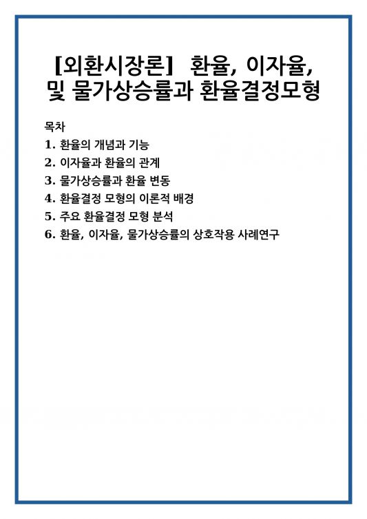 [외환시장론]  환율, 이자율, 및 물가상승률과 환율결정모형