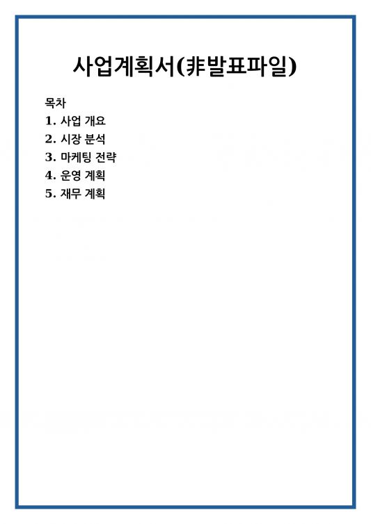 사업계획서(非발표파일)
