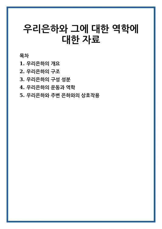 우리은하와 그에 대한 역학에 대한 자료