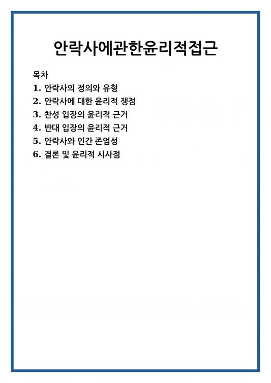 안락사에관한윤리적접근