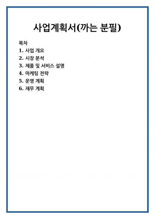 사업계획서(까는 분필)