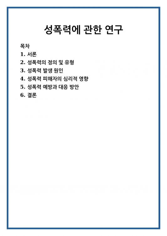 성폭력에 관한 연구