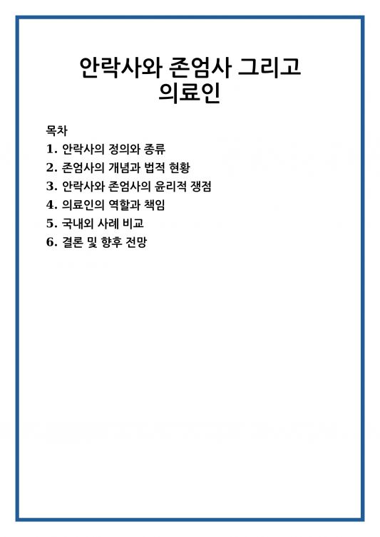 안락사와 존엄사 그리고 의료인