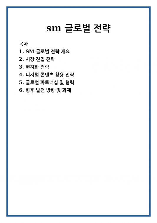 sm 글로벌 전략