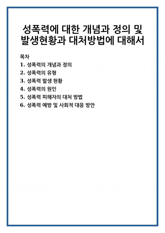 성폭력에 대한 개념과 정의 및 발생현황과 대처방법에 대해서