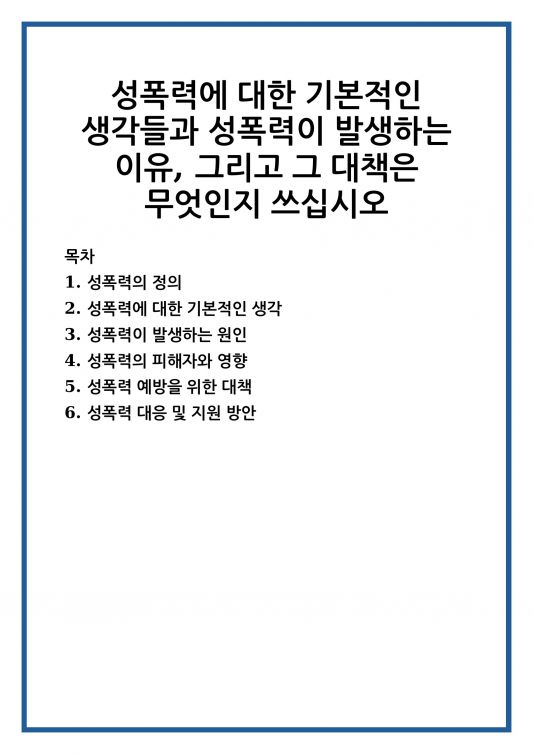 성폭력에 대한 기본적인 생각들과 성폭력이 발생하는 이유, 그리고 그 대책은 무엇인지 쓰십시오