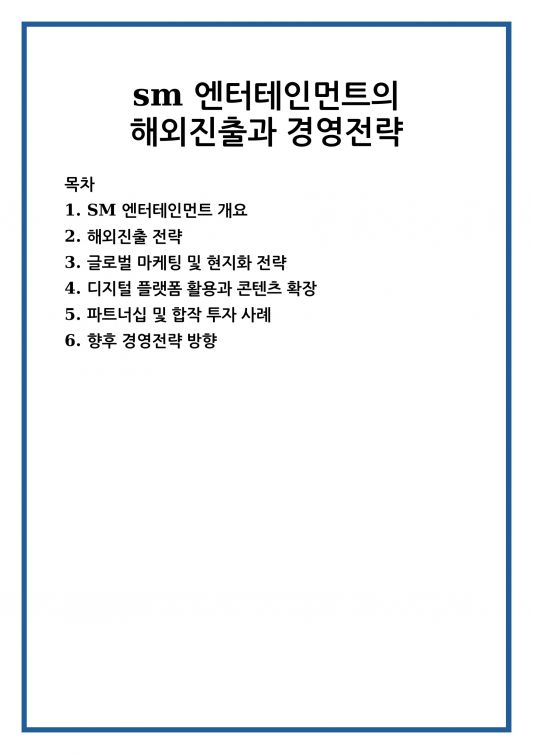 sm 엔터테인먼트의 해외진출과 경영전략