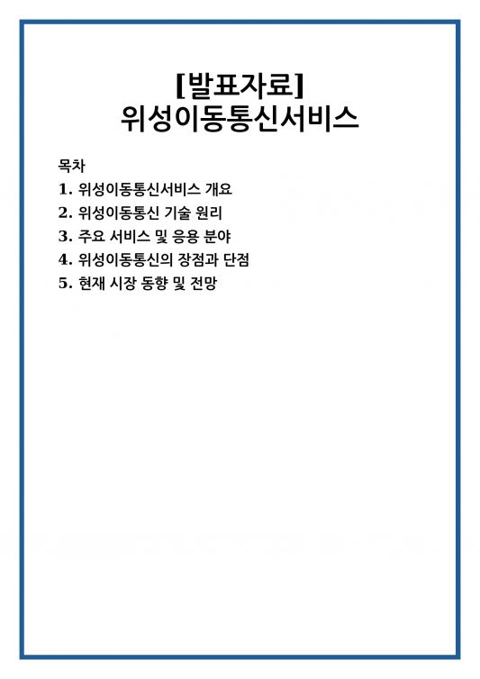 [발표자료]위성이동통신서비스
