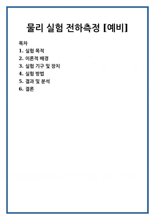 물리 실험 전하측정 [예비]