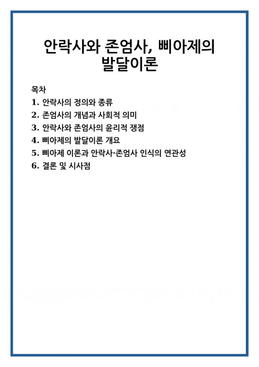 안락사와 존엄사, 삐아제의 발달이론
