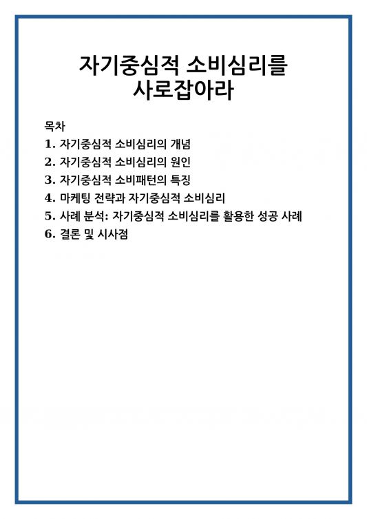 자기중심적 소비심리를 사로잡아라