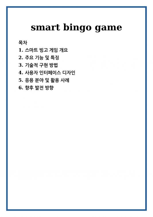 smart bingo game 레포트 자료