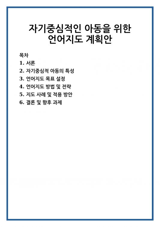 자기중심적인 아동을 위한 언어지도 계획안