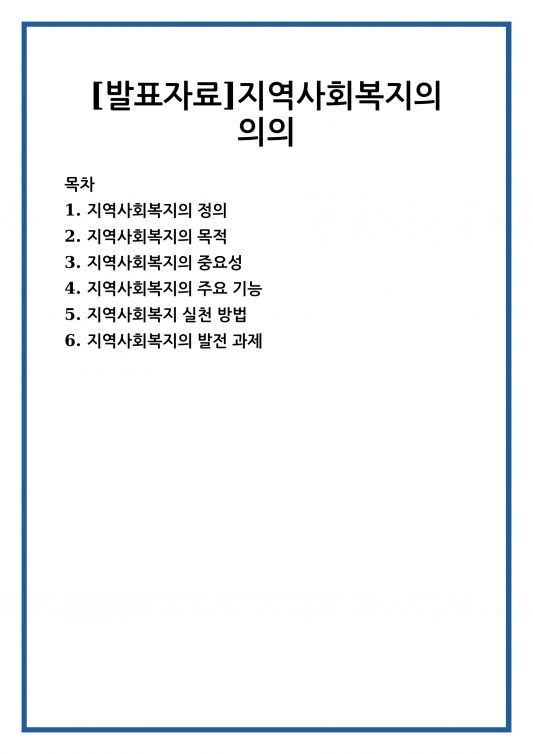 [발표자료]지역사회복지의 의의