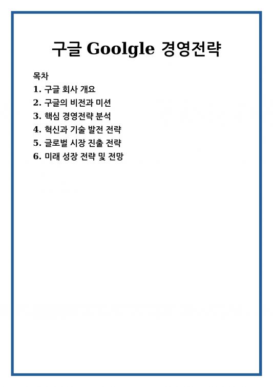구글 Goolgle 경영전략