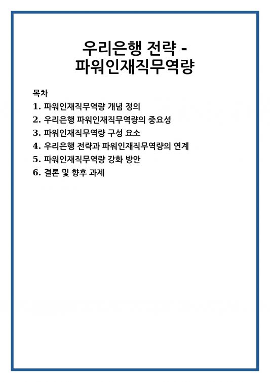 우리은행 전략 - 파워인재직무역량