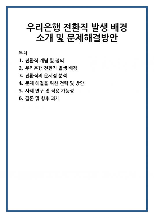 우리은행 전환직 발생 배경 소개 및 문제해결방안