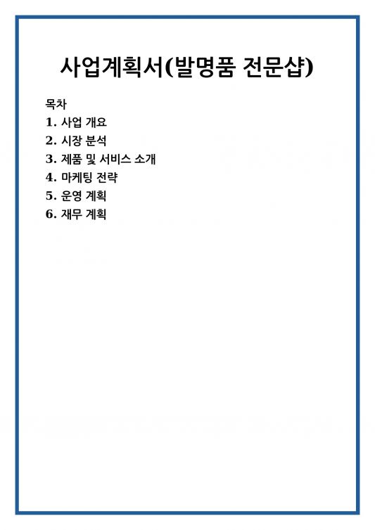 사업계획서(발명품 전문샵)