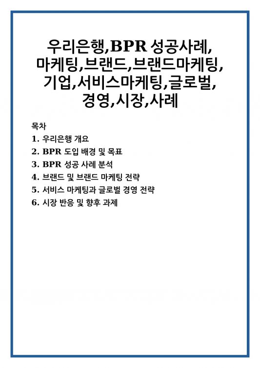 우리은행,BPR성공사례,마케팅,브랜드,브랜드마케팅,기업,서비스마케팅,글로벌,경영,시장,사례