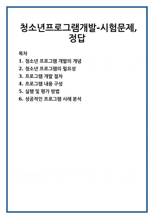 청소년프로그램개발-시험문제,정답