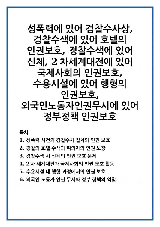 성폭력에 있어 검찰수사상, 경찰수색에 있어 호텔의 인권보호, 경찰수색에 있어 신체, 2차세계대전에 있어 국제사회의 인권보호, 수용시설에 있어 행형의 인권보호, 외국인노동자인권무시에 있어 정부정책 인권보호