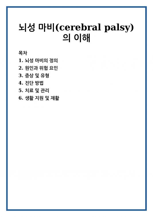 뇌성 마비(cerebral palsy)의 이해