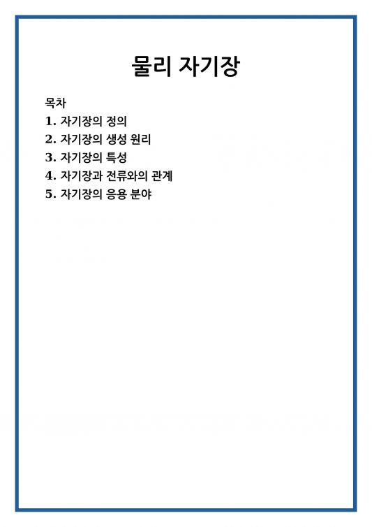 물리 자기장 레포트 자료