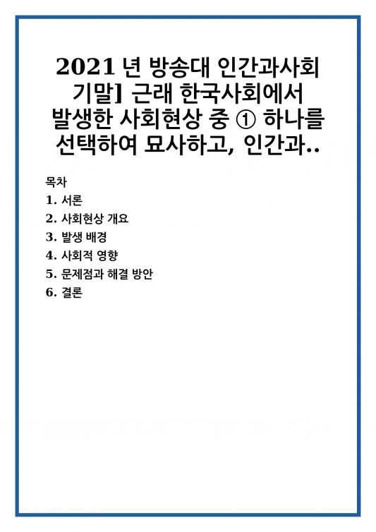 2021년 방송대 인간과사회 기말] 근래 한국사회에서 발생한 사회현상 중 ① 하나를 선택하여 묘사하고, 인간과..