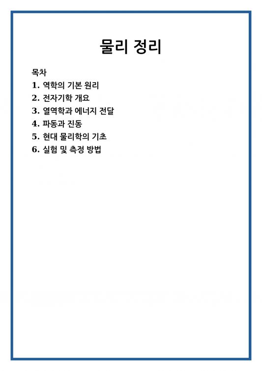 물리 정리 레포트 자료