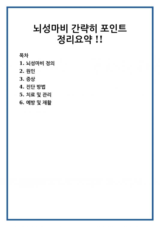 뇌성마비 간략히 포인트 정리요약 !!