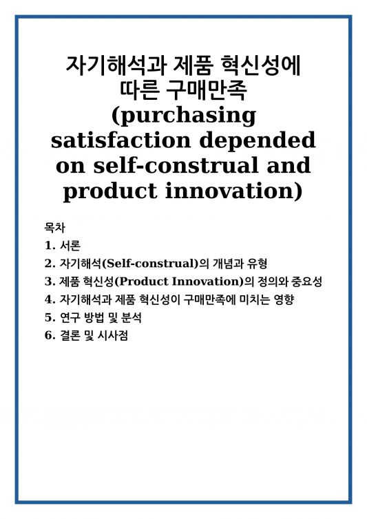 자기해석과 제품 혁신성에 따른 구매만족 (purchasing satisfaction depended on self-construal and product innovation)