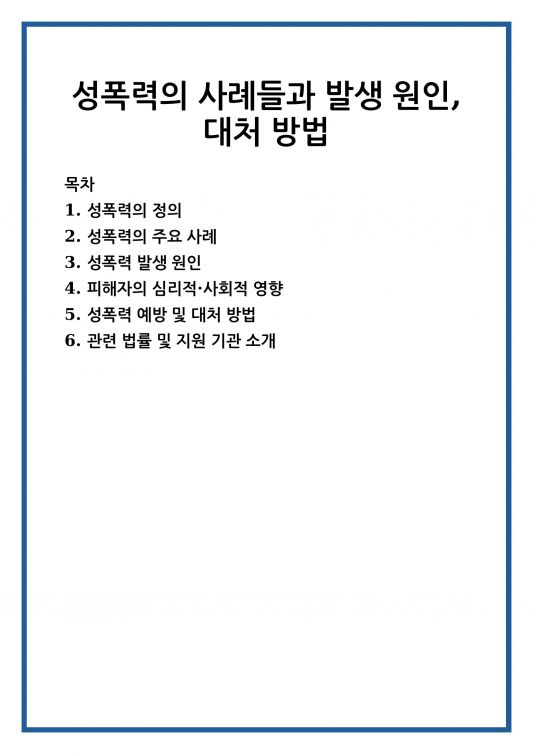 성폭력의 사례들과 발생 원인, 대처 방법