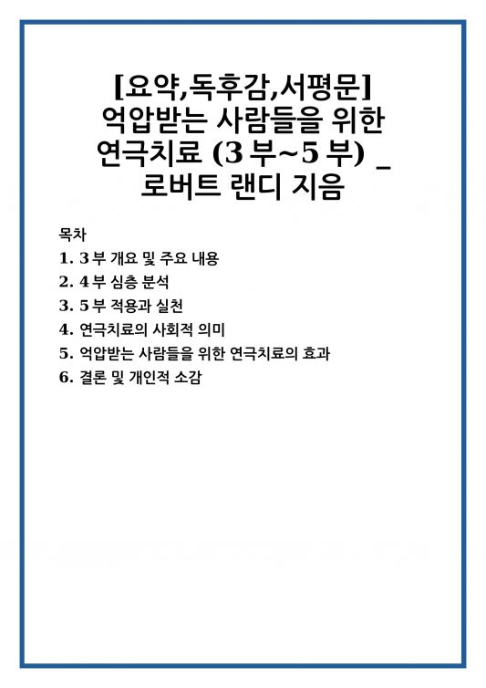 [요약,독후감,서평문] 억압받는 사람들을 위한 연극치료 (3부~5부) _ 로버트 랜디 지음