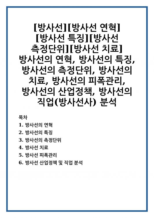 [방사선][방사선 연혁][방사선 특징][방사선 측정단위][방사선 치료]방사선의 연혁, 방사선의 특징, 방사선의 측정단위, 방사선의 치료, 방사선의 피폭관리, 방사선의 산업정책, 방사선의 직업(방사선사) 분석