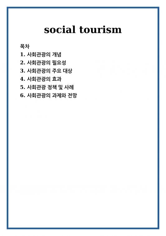 social tourism 레포트 자료