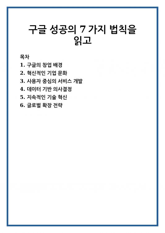 구글 성공의 7가지 법칙을 읽고