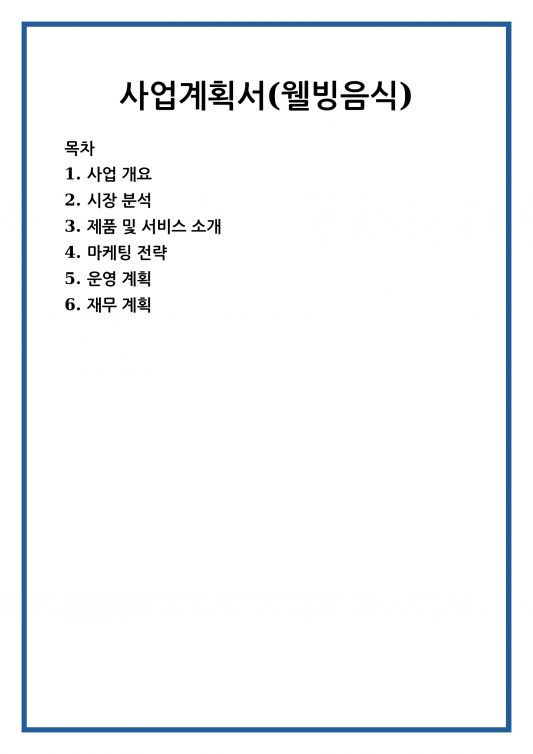 사업계획서(웰빙음식)