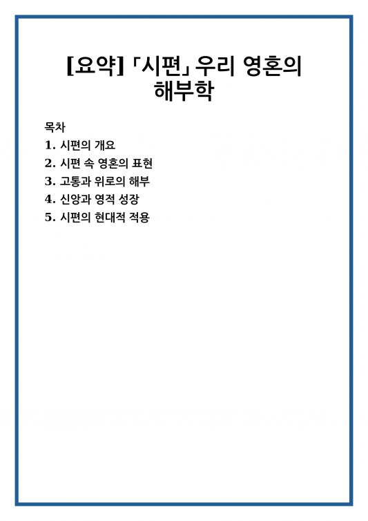 [요약] 「시편」 우리 영혼의 해부학