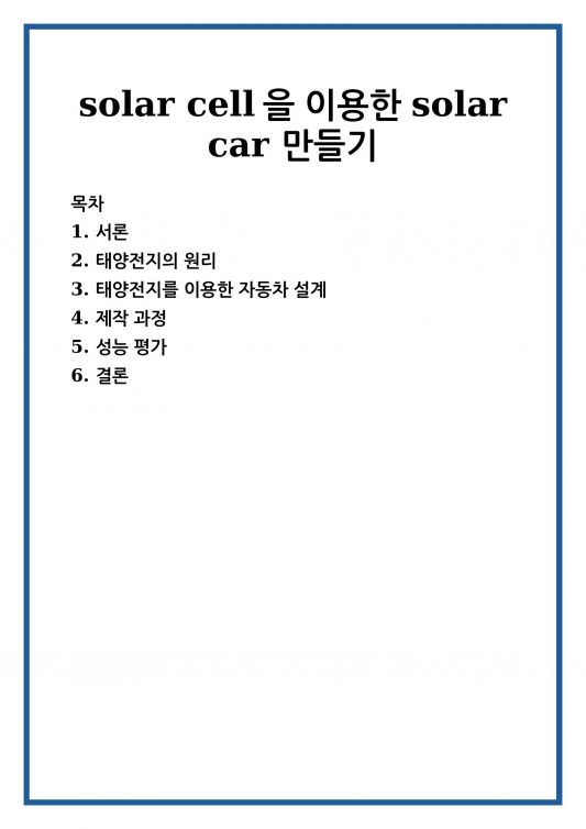 solar cell을 이용한 solar car 만들기
