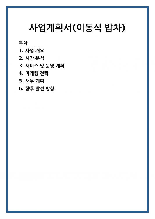 사업계획서(이동식 밥차)