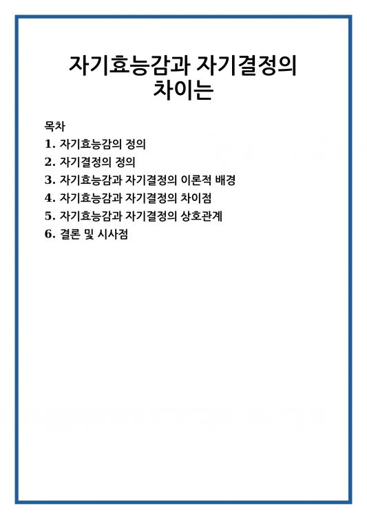 자기효능감과 자기결정의 차이는