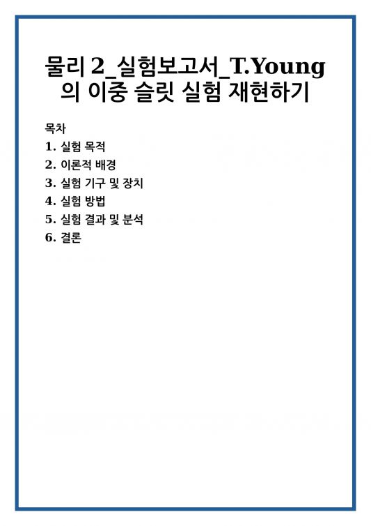 물리2_실험보고서_T.Young의 이중 슬릿 실험 재현하기