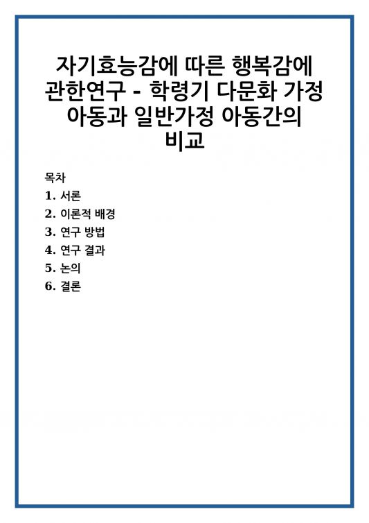 자기효능감에 따른 행복감에 관한연구 - 학령기 다문화 가정 아동과 일반가정 아동간의 비교