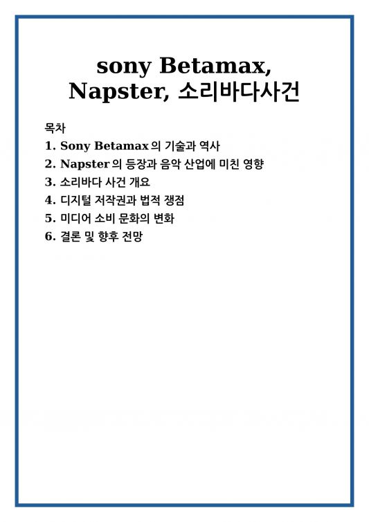 sony Betamax, Napster, 소리바다사건